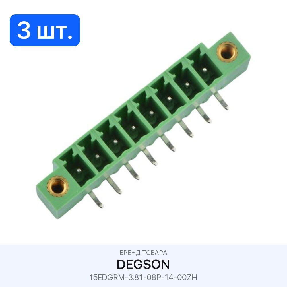 3 шт. Колодки клеммные разъемные 15EDGRM-3.81-08P-14-00ZH Degson