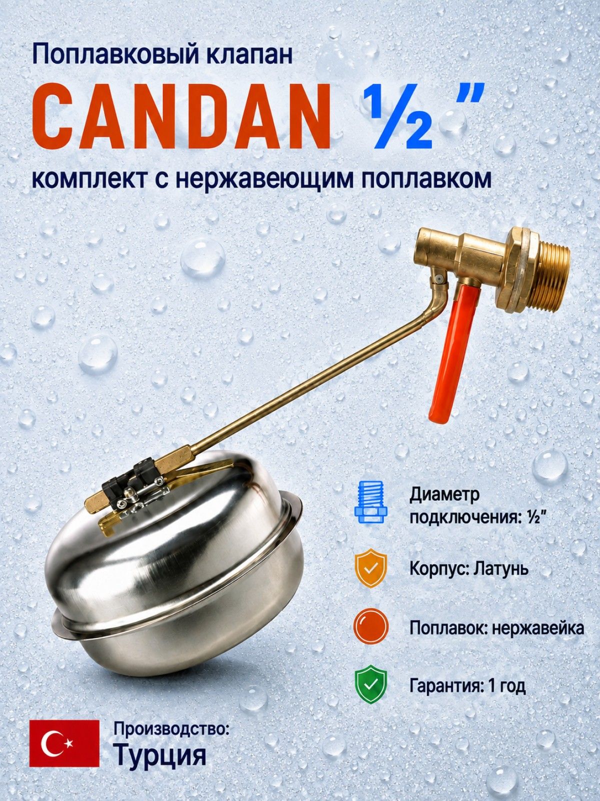 Клапан поплавковый для ёмкости и бочки Candan 1/2" (1/2 дюйма, полдюйма), Турция, латунь, для бака воды, еврокуба, с поплавком из нержавеющей стали, комплект с шаром