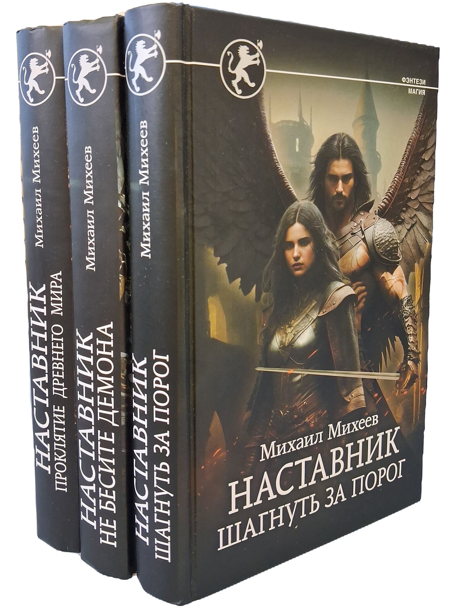 Михаил Михеев. Наставник (комплект из 3 книг). Михеев Михаил Александрович. АСТ. 2025. Твердый переплет. 1056 стр