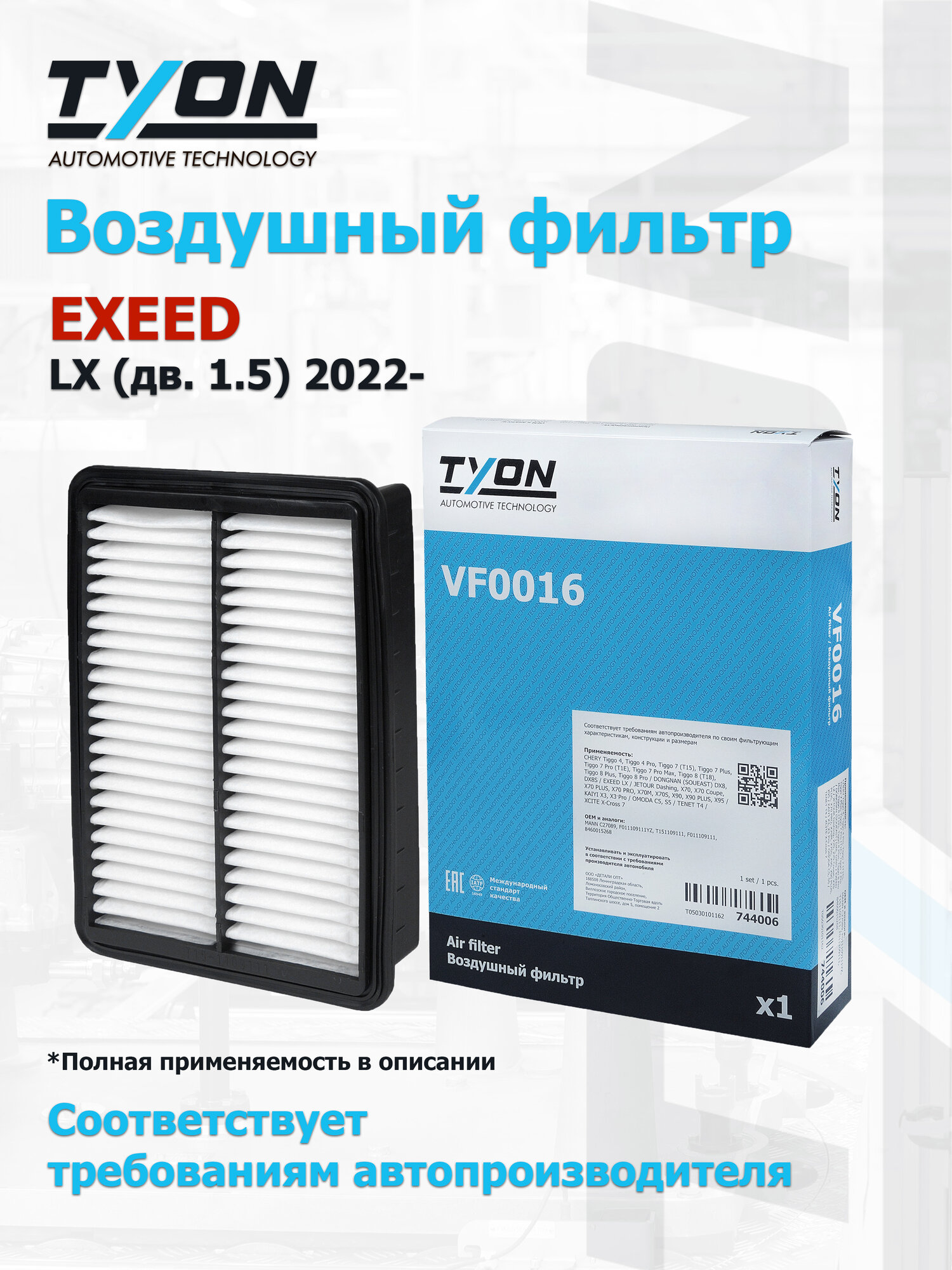 Фильтр воздушный EXEED LX (дв. 1.5) 2022- (Эксид ЛХ) OEM F011109111YZ, T151109111