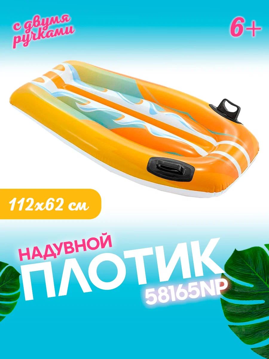 Плотик надувной с ручками для плавания "Серфинг" 112х62, от 6 лет, в ассортименте Intex 58165NP оранжевый