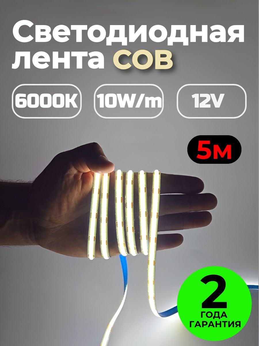 Светодиодная COB лента 5м без точек, сплошной свет, 12V, 320 LED/м, 6000K (холодный белый) для подсветки кухни и мебели