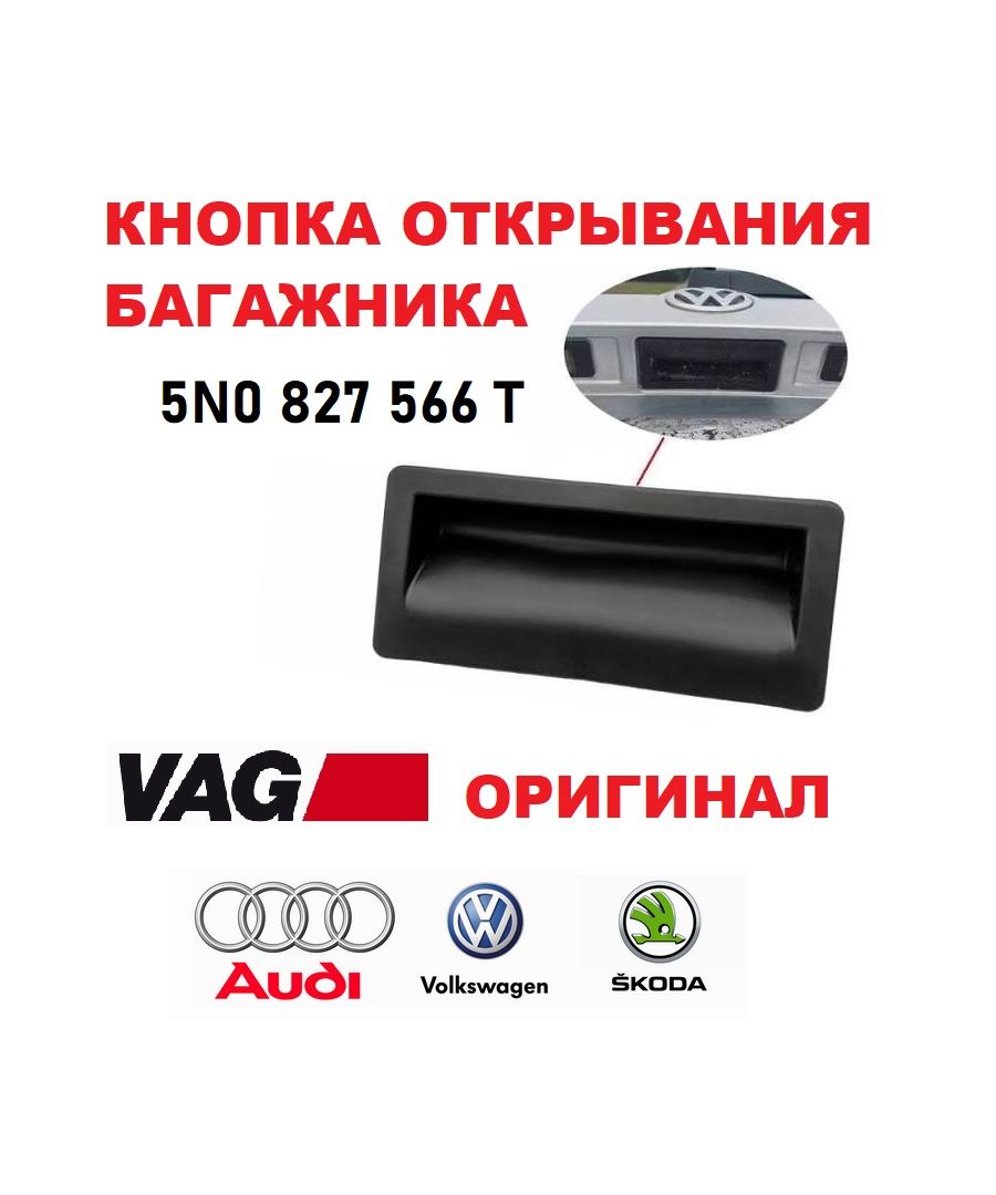 5N0827566B Кнопка замка багажника VW/SKODA/AUDI VAG оригинал