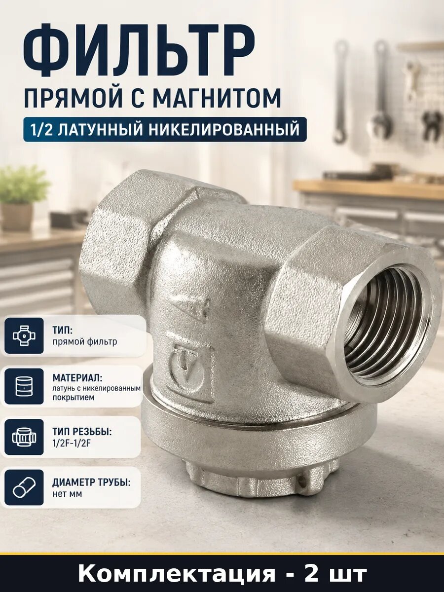 Прямой фильтр с магнитом 1/2 латунный для воды комплект 2 шт