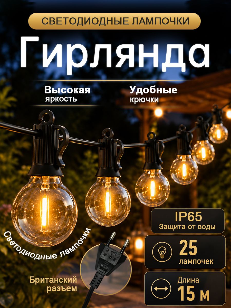 Электрогирлянда уличная Ретро филаментная 25 ламп, 15 м, питание от сети 220в, 1 шт