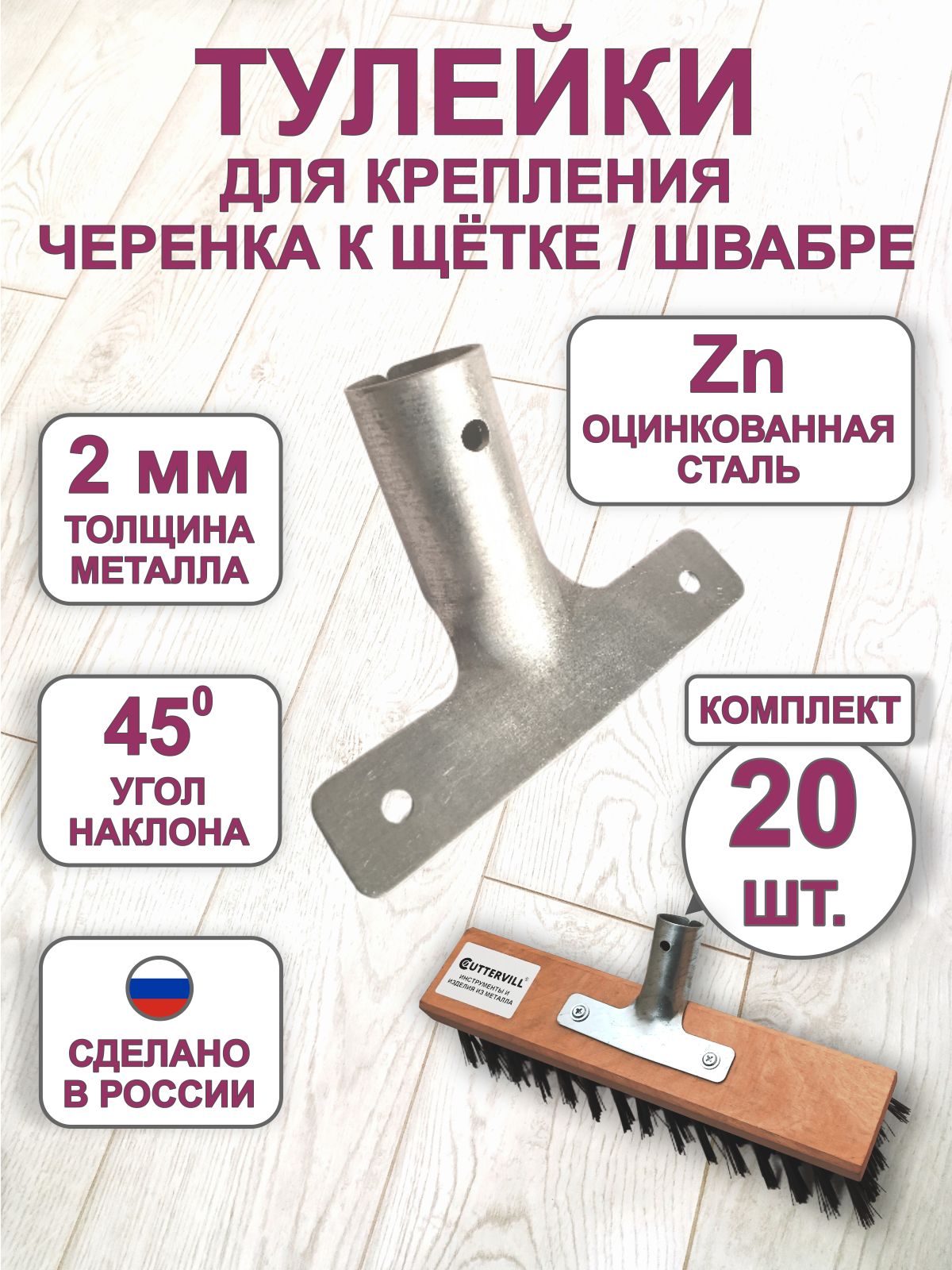 Тулейка для щетки швабры, крепление, оцинкованная сталь 2 мм, 20 шт
