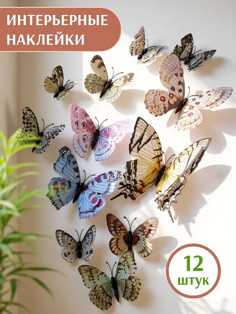 Интерьерные наклейки бабочки 3d на стену для декора Декоративные элементы для дома в виде реалистичных бабочек