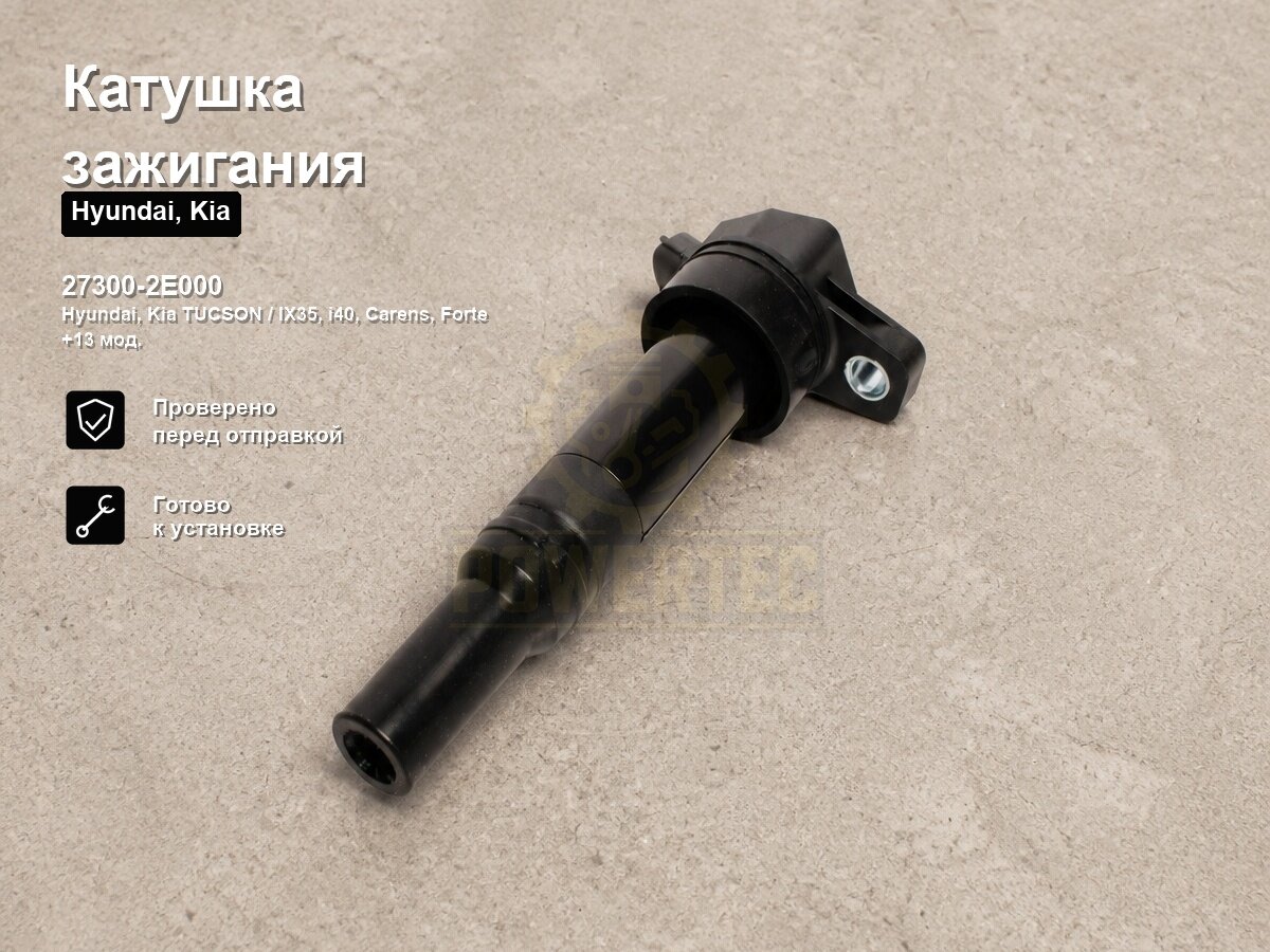 Катушка зажигания 27300-2E000 Powertec Hyundai, Kia