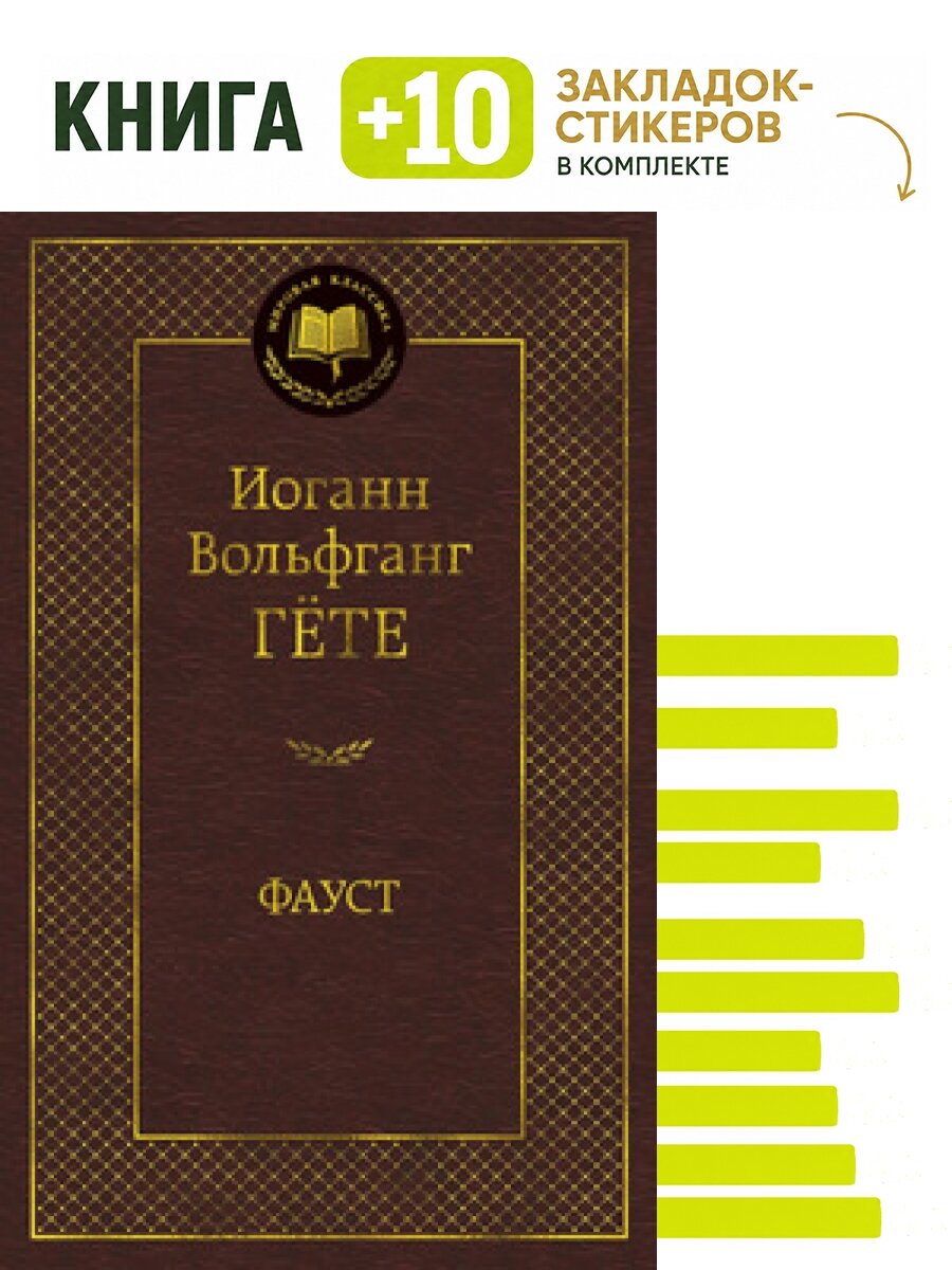 Фауст. Комплект: книга + 10 закладок-стикеров