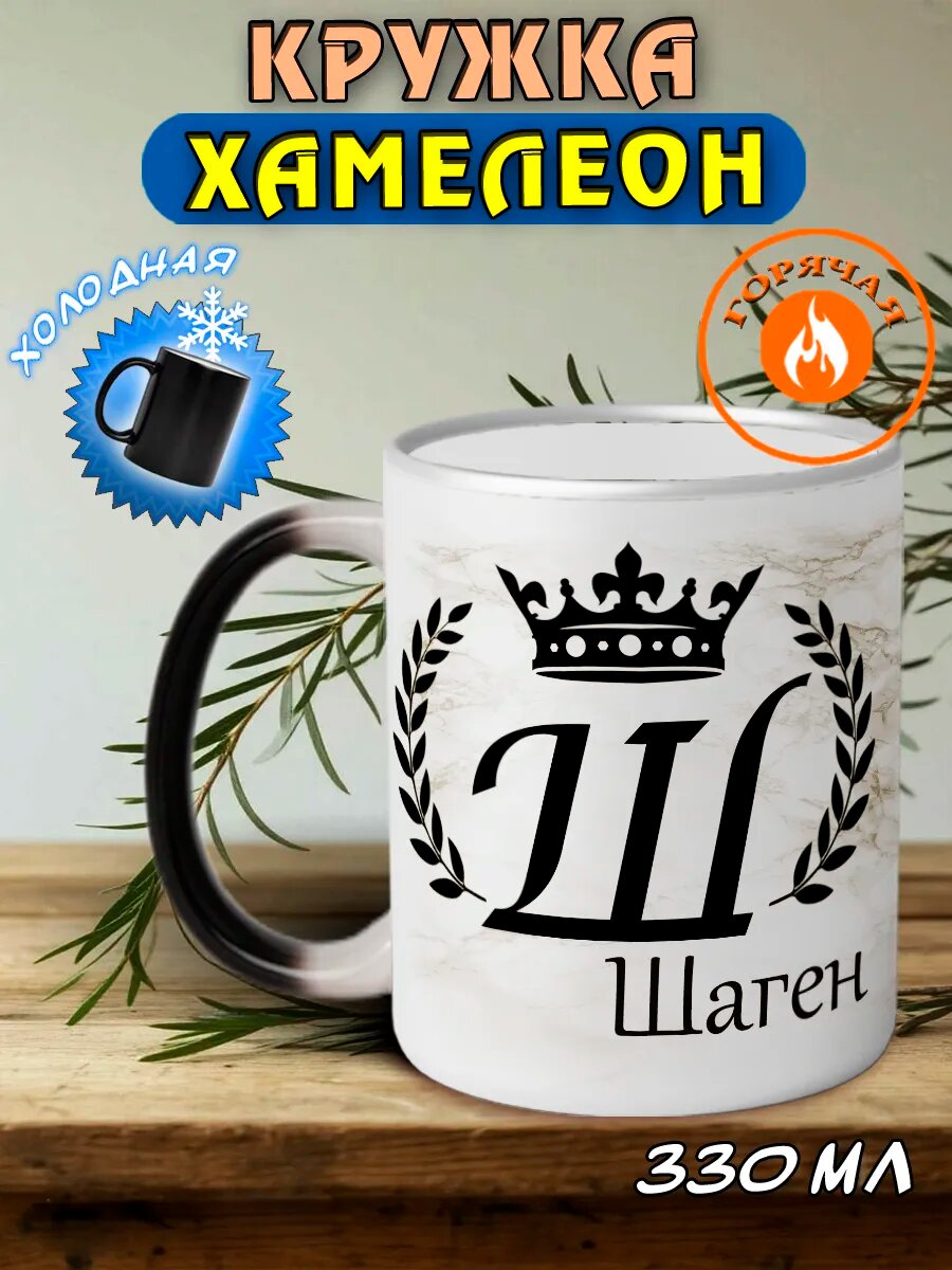 Именная кружка хамелеон подарочная Шаген