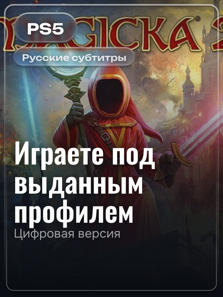 Magicka 2 для PlayStation 5: цифровая версия PSN, игра с выданного профиля