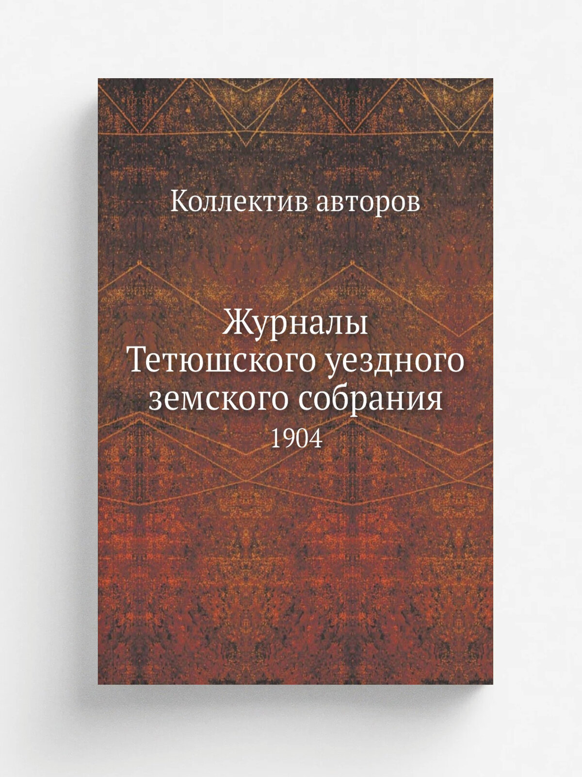Журналы Тетюшского уездного земского собрания. 1904 | 1904 | Репринт