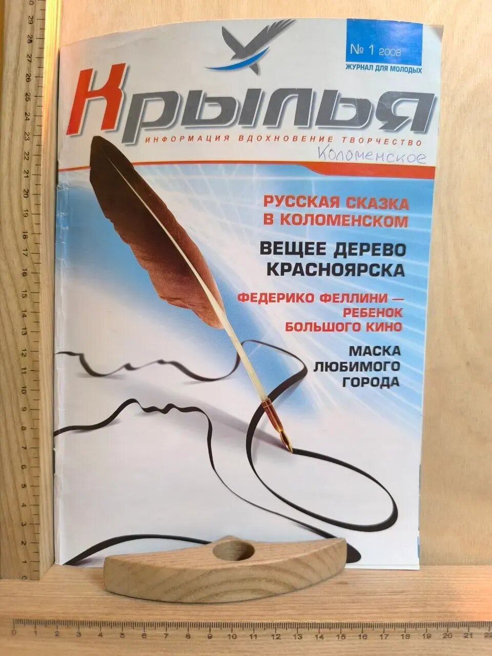 Крылья. №1 2008. Журнал для молодых.