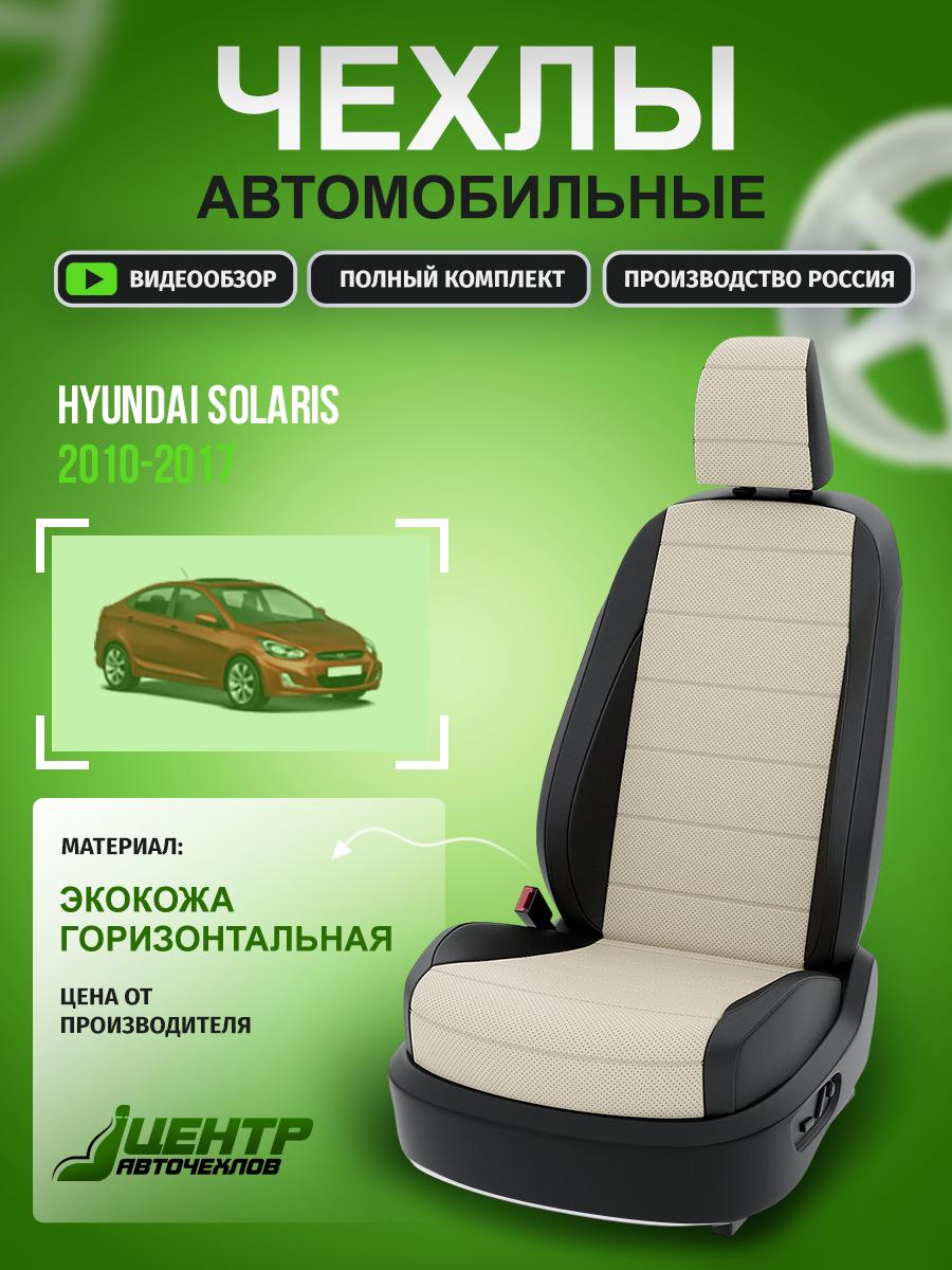 Чехлы Хендай Солярис (Hyundai Solaris) 2010-2017 1 седан Экокожа Кремовый CNTRA895F-683S1 Центр Авточехлов