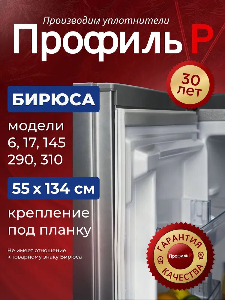 Уплотнитель для холодильника Бирюса 55х134 см, под планку