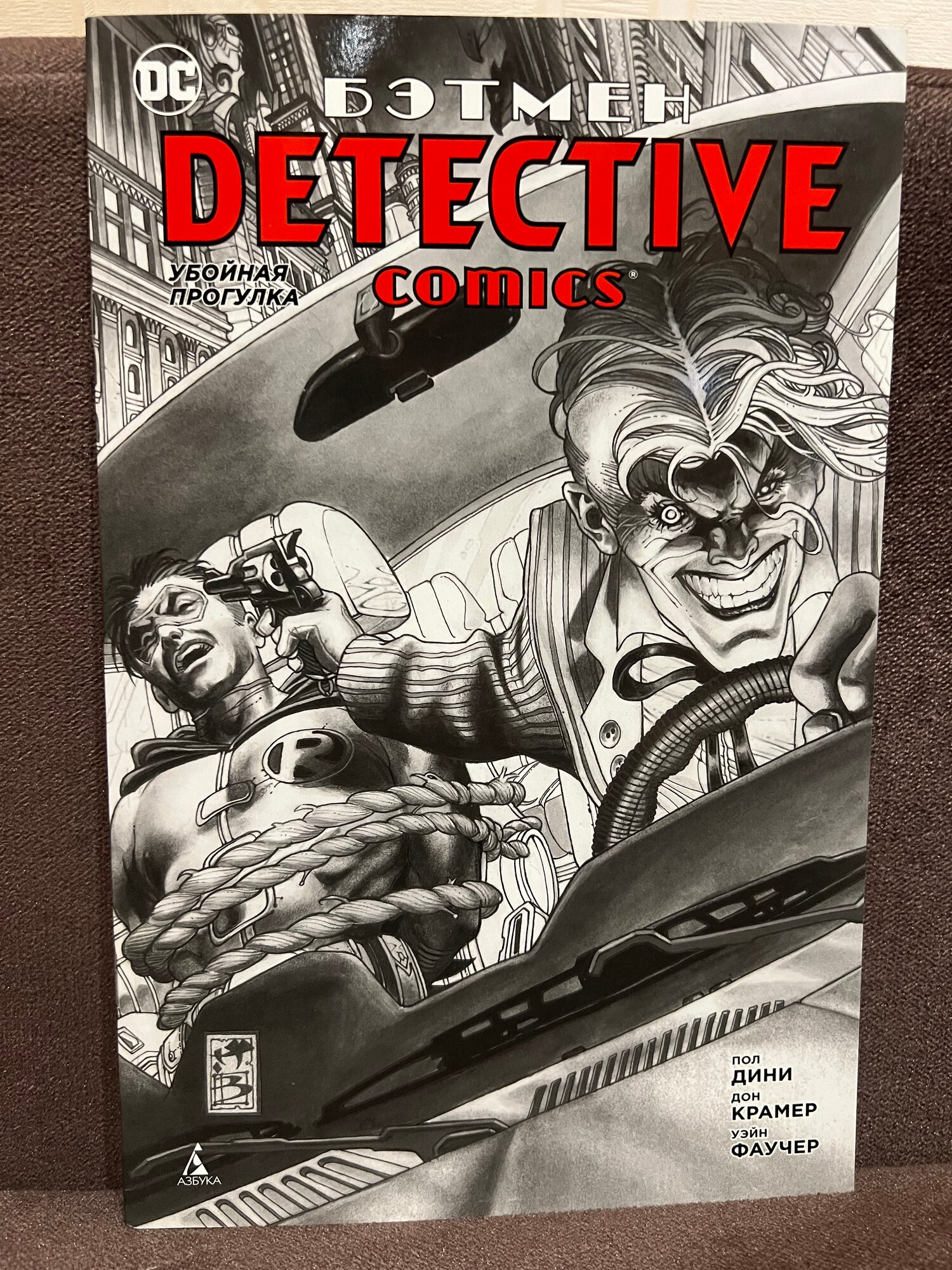 Комикс Бэтмен убойная прогулка, Detective comics, издательство Азбука 2017 год