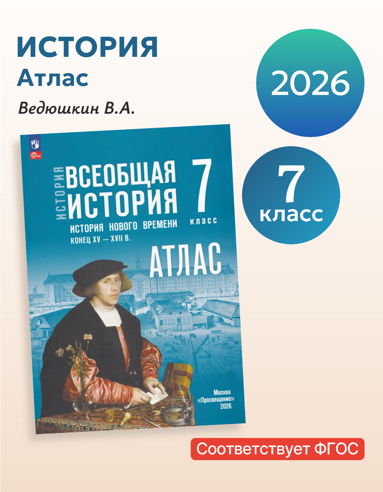 Всеобщая история. История Нового времени. Конец XV - XVII в. 7 класс. Атлас (к госучебнику), 2026