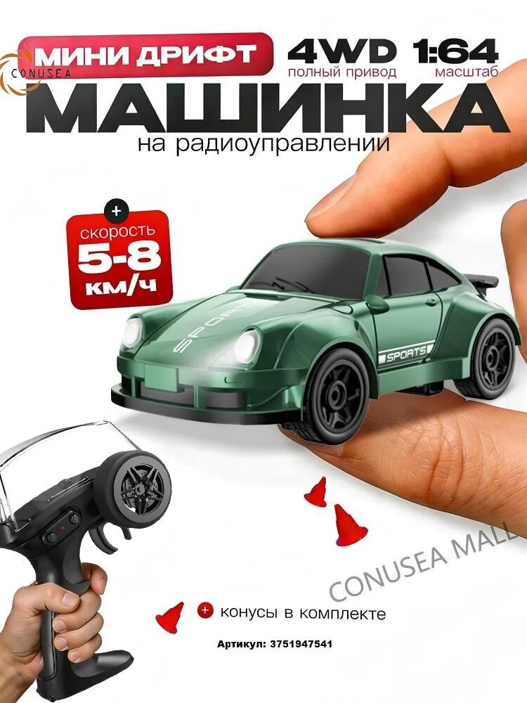 Машинка CONUSEA 1:64 на пульте управления / машинка на радиоуправлении