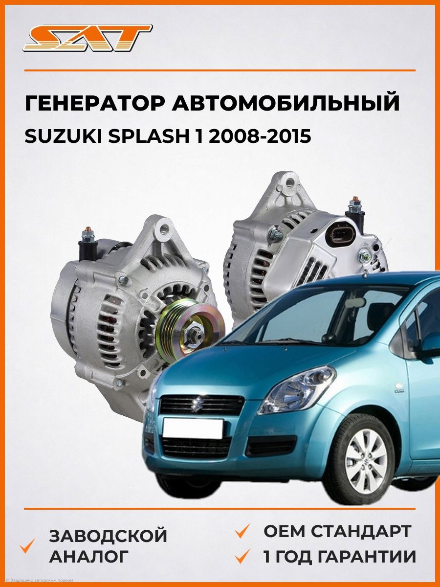 Генератор SAT ST3140077E23 Сузуки Сплэш 1 Suzuki Splash 1 2008-2015
