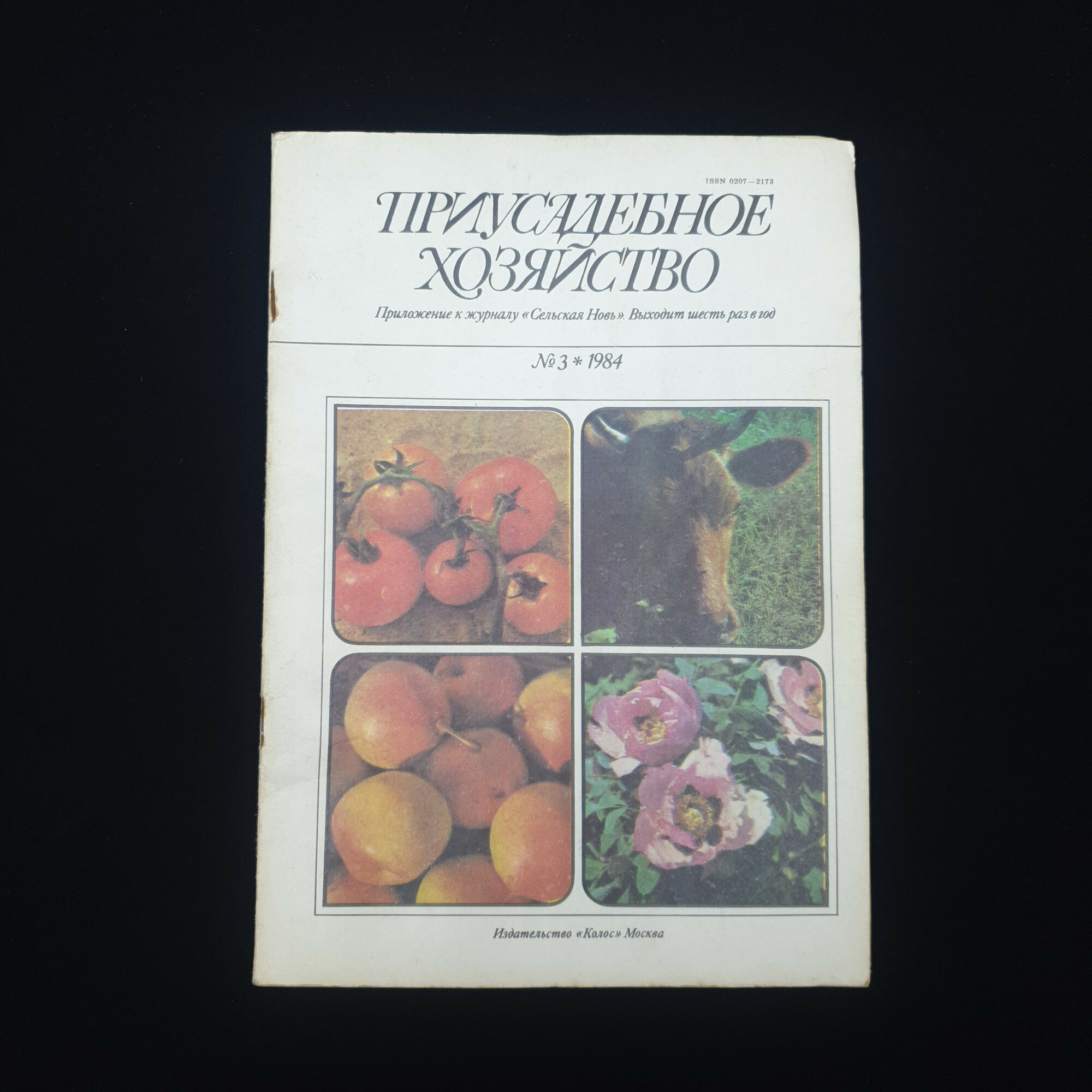 Журнал винтажный, СССР. Приусадебное хозяйство, 1984, номер 3, приложение к Сельской нови