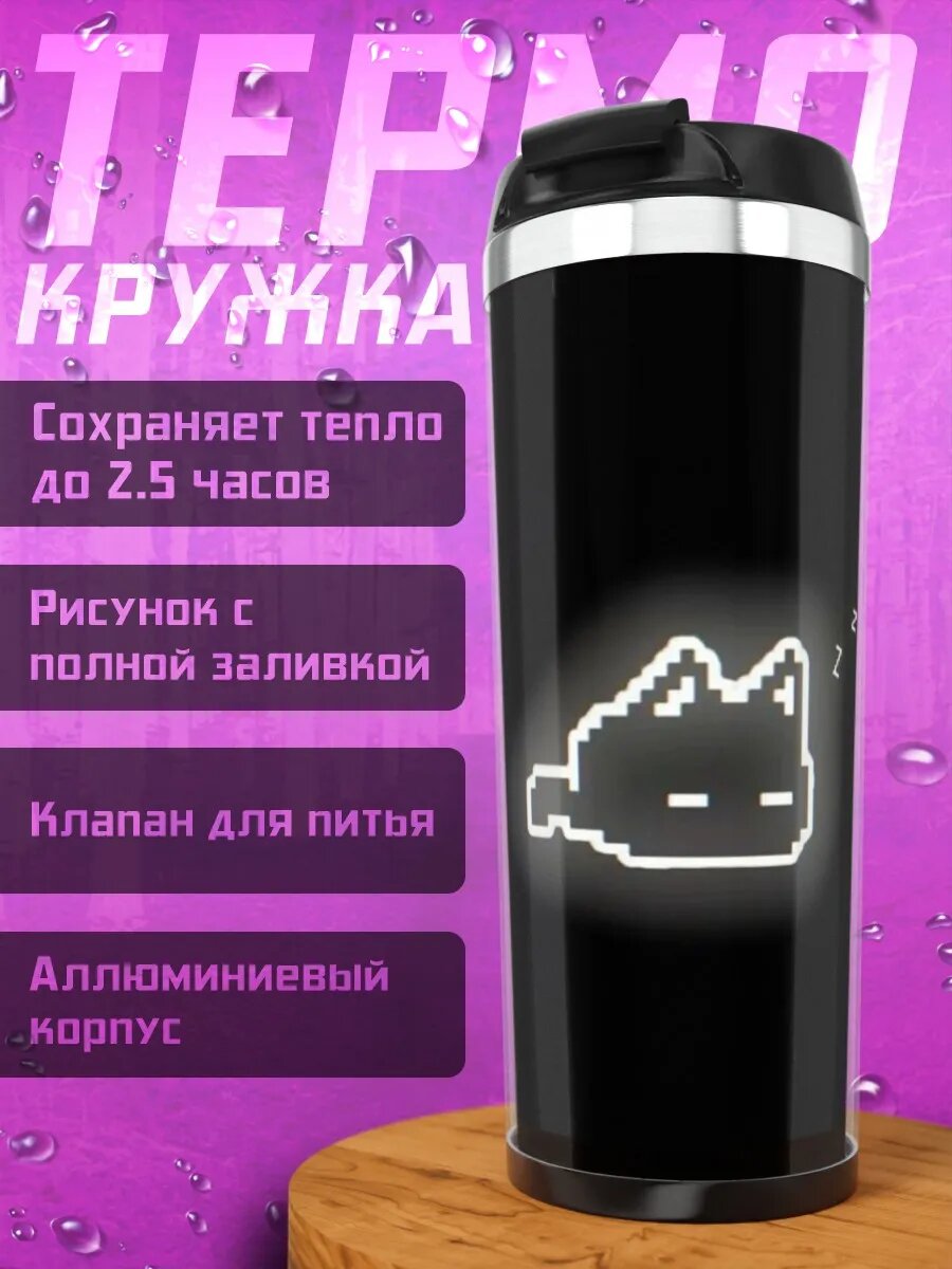 Термокружка Спящий пиксельный кот