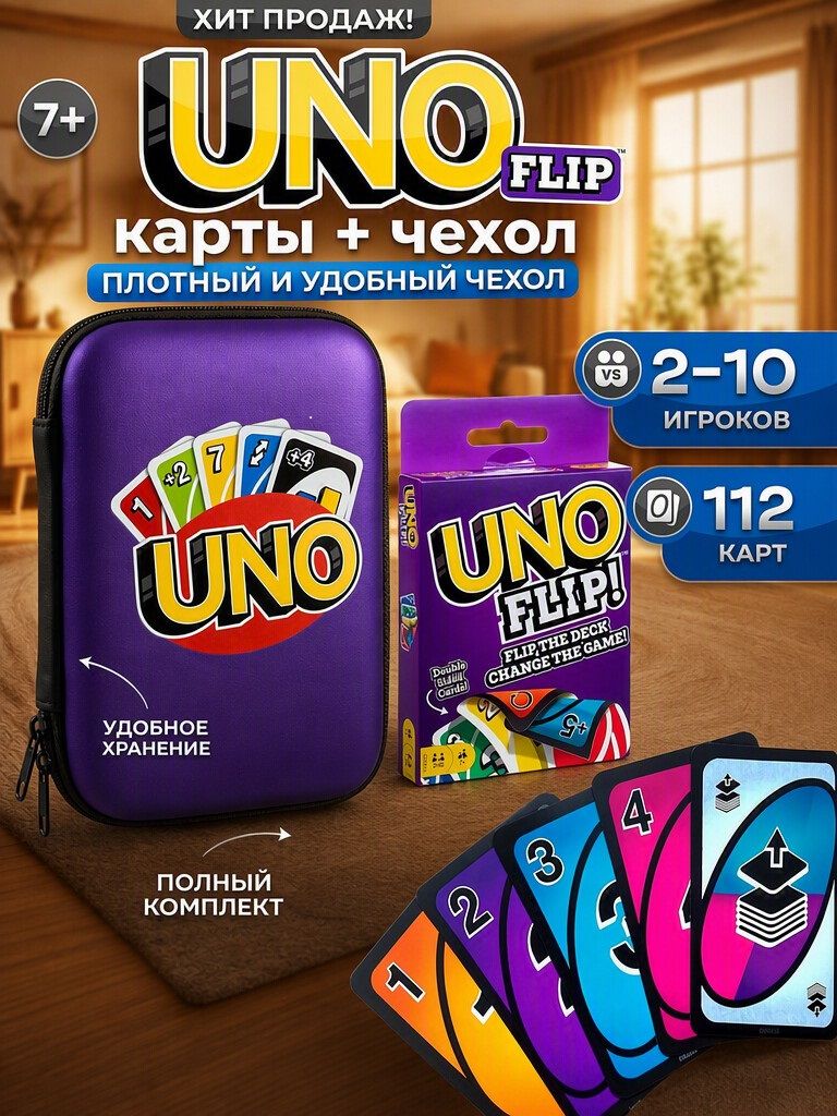 UNO FLIP Игра настольная карточная Уно флип с чехлом