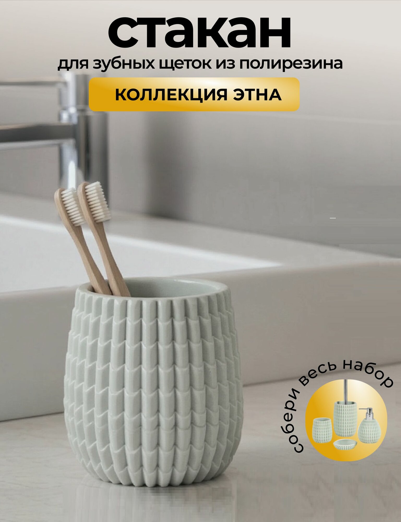 Стакан для зубных щеток и пасты из полирезина "Этна", фактурный мятный