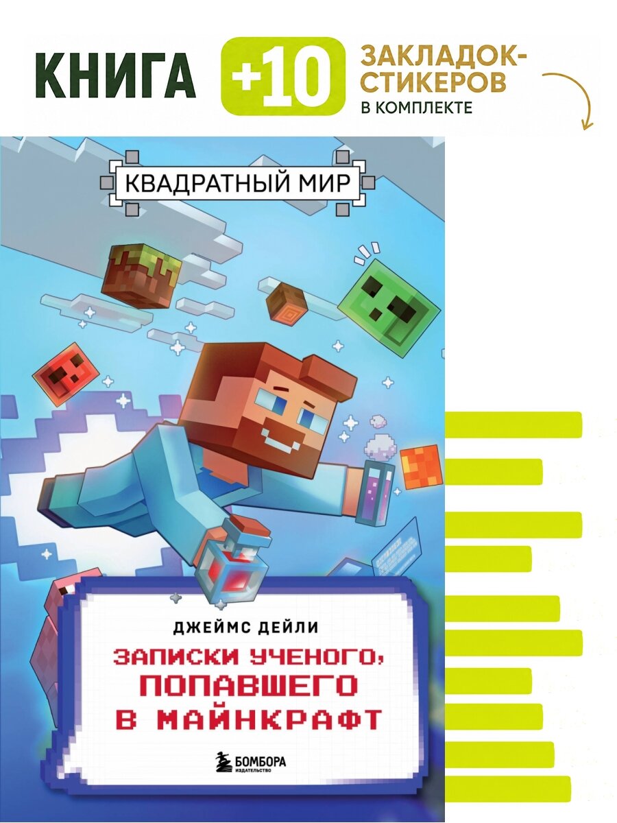 Квадратный мир. Записки ученого, попавшего в Майнкрафт. Комплект: книга + 10 закладок-стикеров