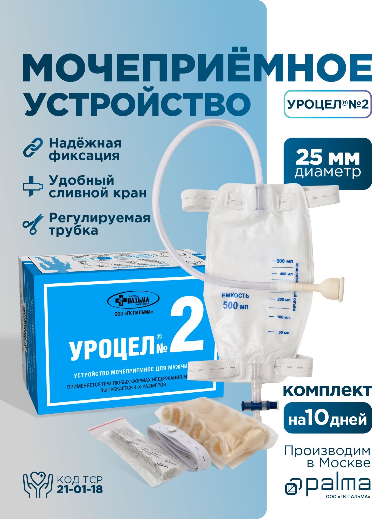 Уроцел №2 мочеприёмное устройство для мужчин, диаметр уропрезерватива 25 мм (2 размер), объем мешка 0,5 л