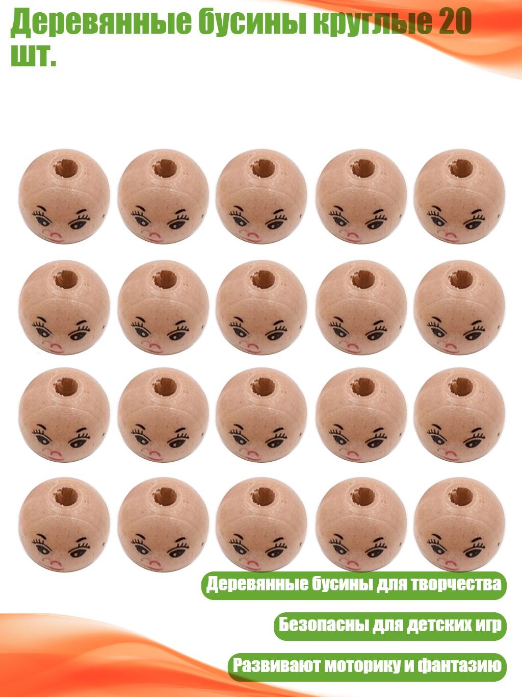 Деревянные бусины круглые 20 шт, 22mm