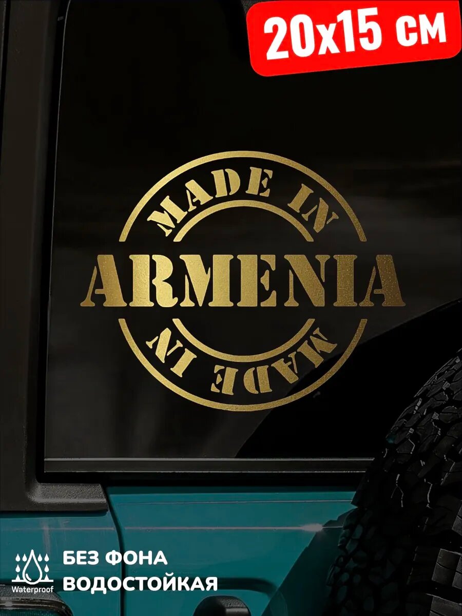 Наклейка на авто/стекло/капот/дверь Made in Armenia 20Х15 см