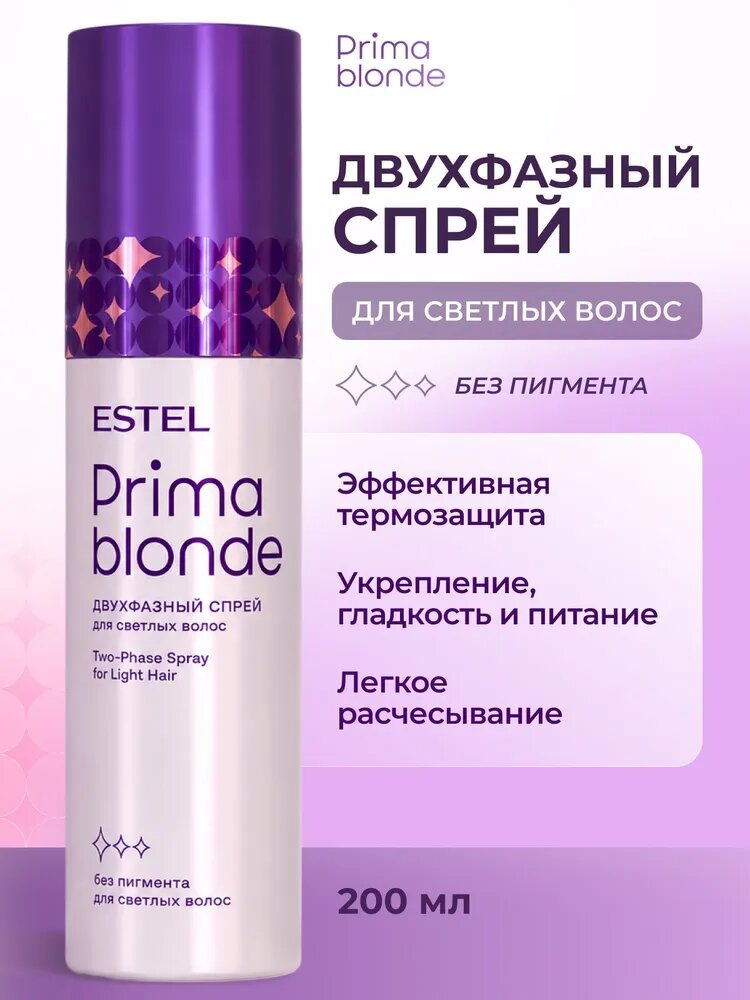 ESTEL PROFESSIONAL Двухфазный спрей для блондинок PRIMA BLONDE восстановление и увлажнение волос с термозащитой 200 мл