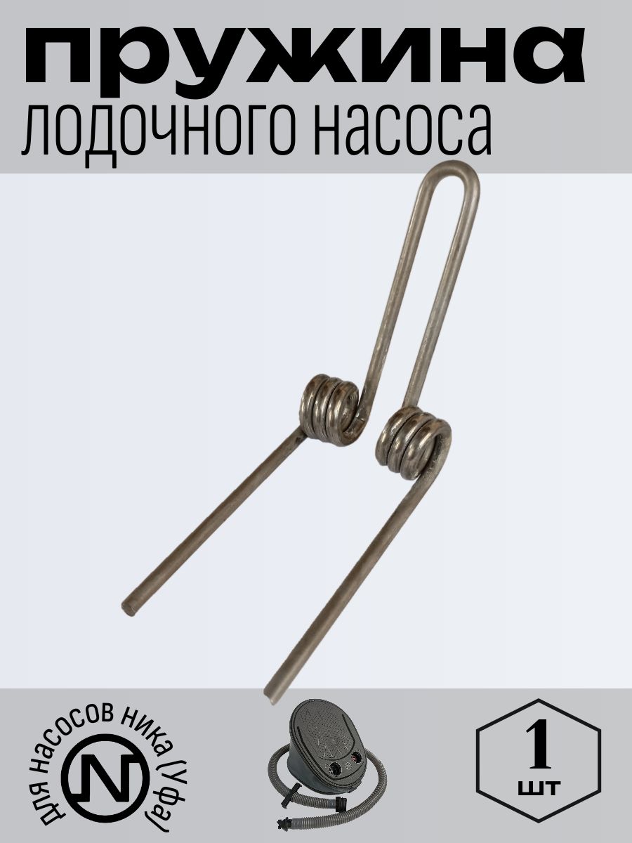 Пружина ножного насоса 1 шт, стальная возвратная деталь для ремонта-РемПружина, запчасть для лодочной помпы ПВХ матрасов и бассейнов