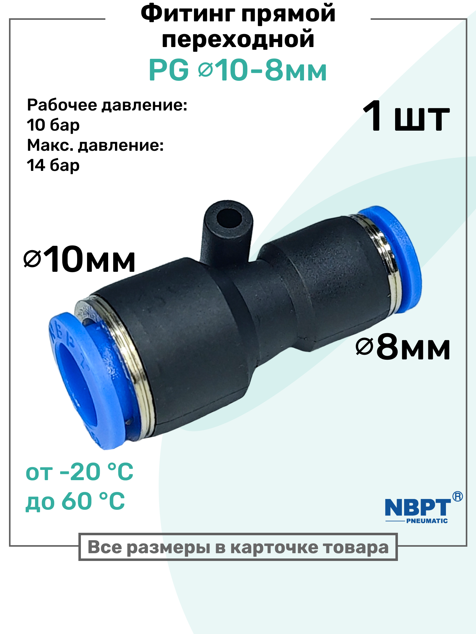 Фитинг прямой переходной цанговый PG 10-8 мм, Пневмофитинг NBPT