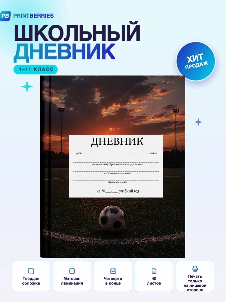 Школьный дневник футбол мяч клуб коллаж арт спорт 7