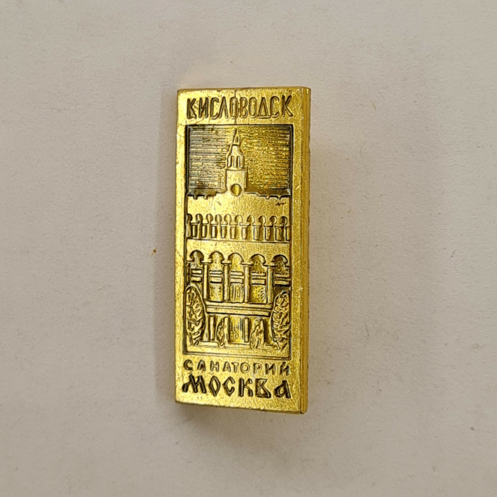 Кисловодск. Старинный санаторий Москва, архитектурный элемент. Винтажный значек.
