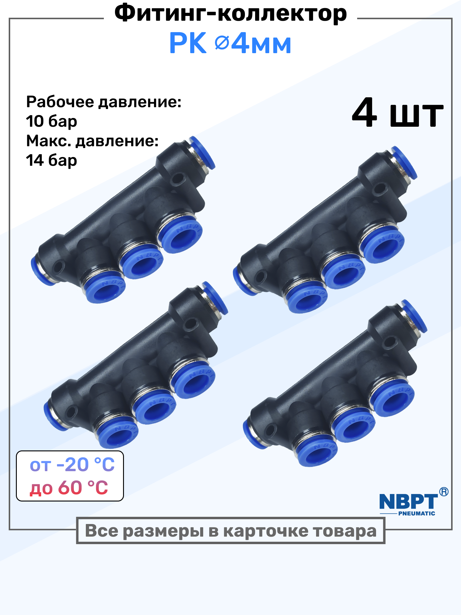 Фитинг коллектор пневматический PK цанговый 4 мм, Пневмофитинг NBPT, Набор 4шт