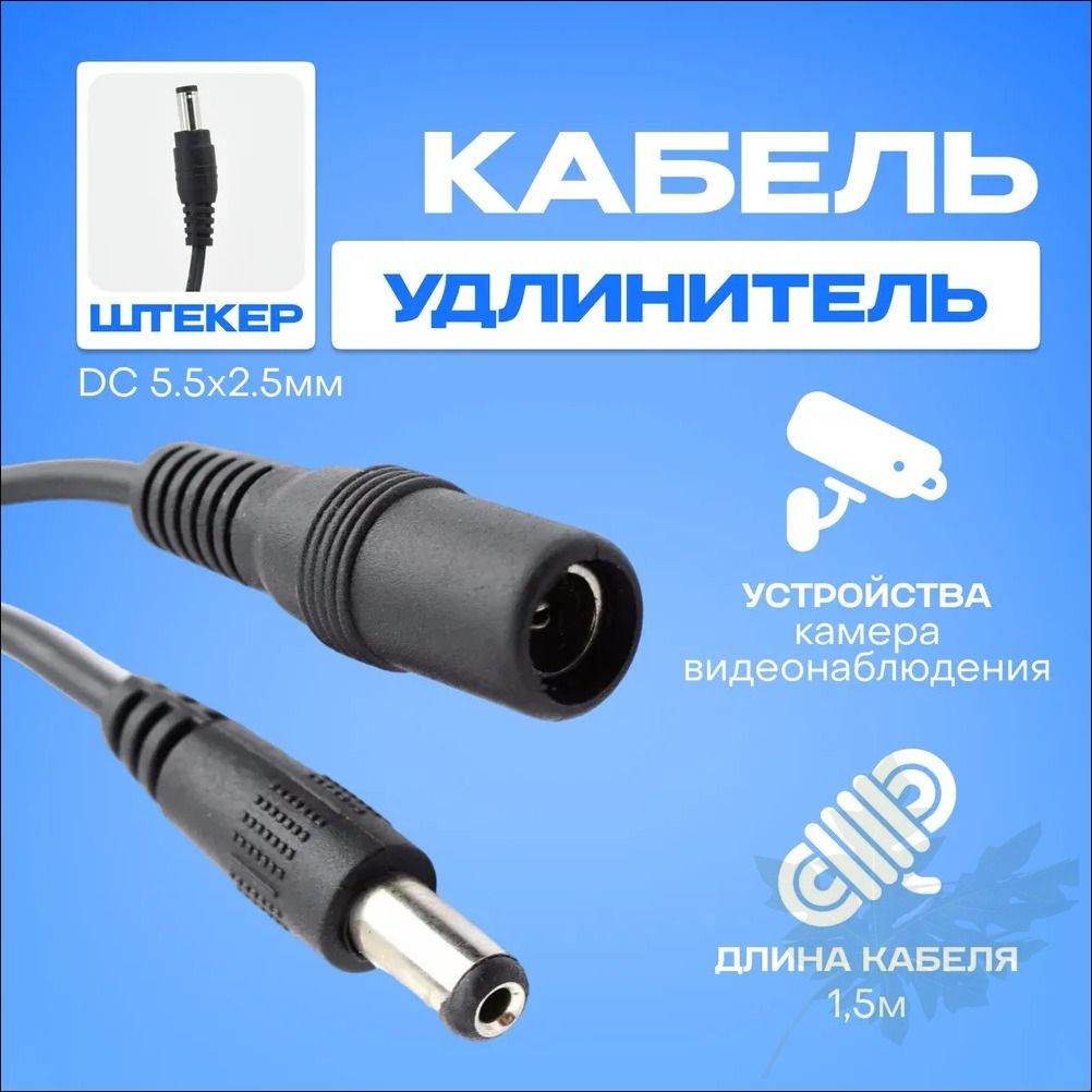 Удлинитель питания длина 1.5 метра для уличных и IP камер, систем видеонаблюдения CCTV 5.5x2.5 мм,