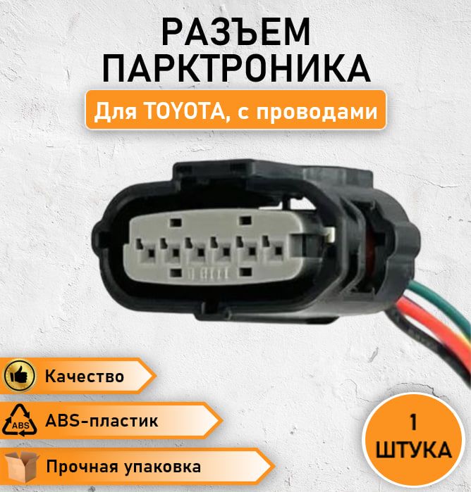 Разъем, колодка, штекер автомобильный шестиконтактный парктроника для Toyota, 6 pin с проводами