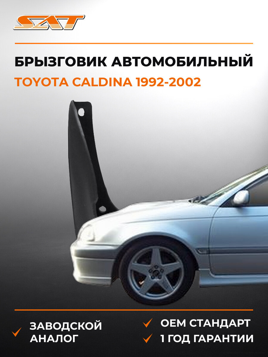 Брызговик передний слева SAT STTY45016B2 Toyota Caldina 1 1992-2002 Тойота Калдина
