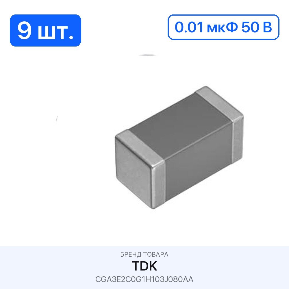 9 шт. Конденсатор керамический CGA3E2C0G1H103J080AA 0.01 мкФ 50 В TDK