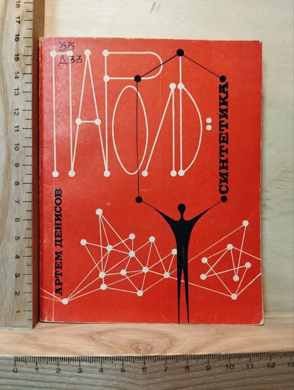 Пароль: Синтетика