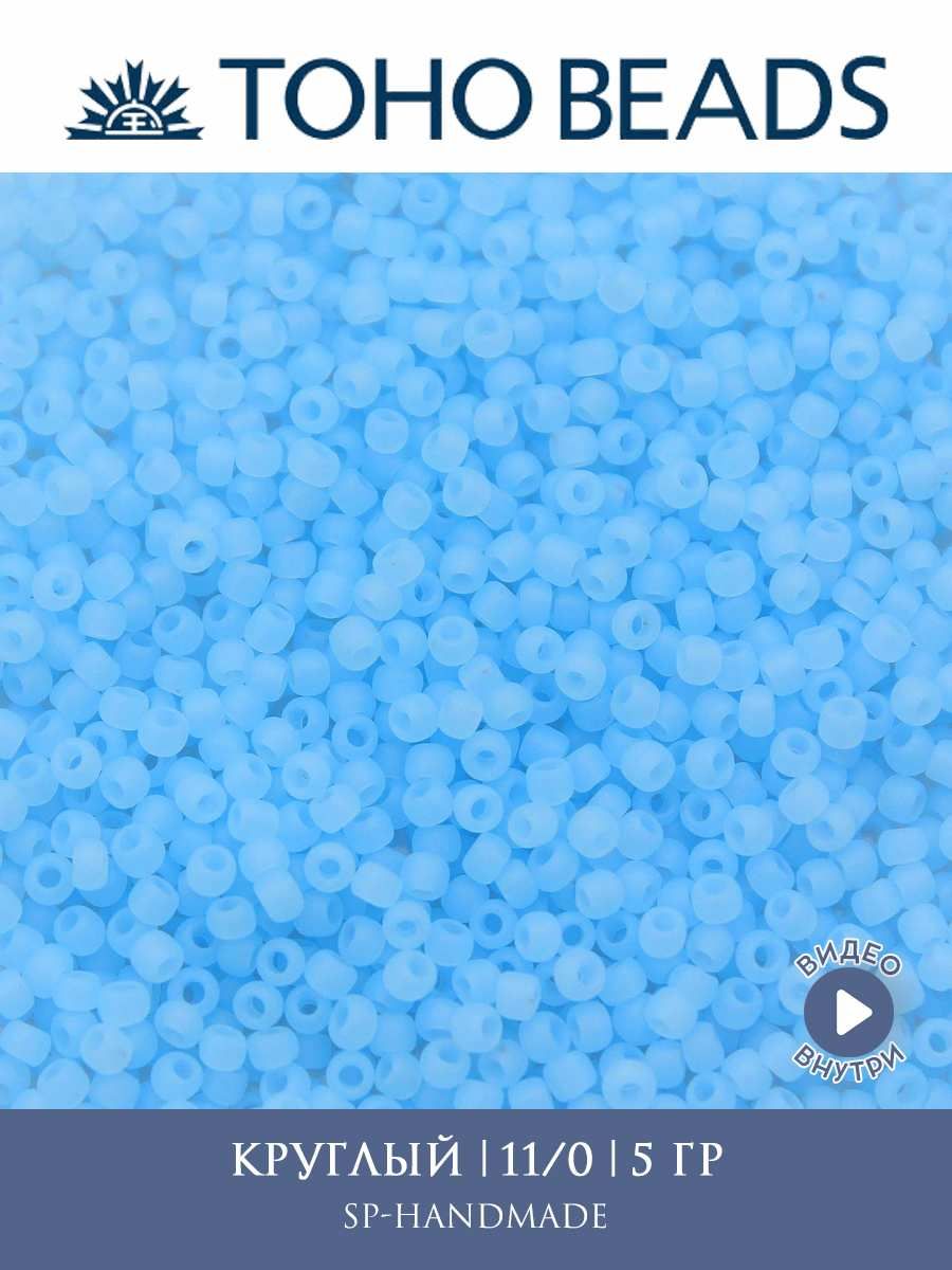 Бисер Toho Round 11/0 TR-11-143F Ceylon Frosted Aqua 5 гр. (Япония)