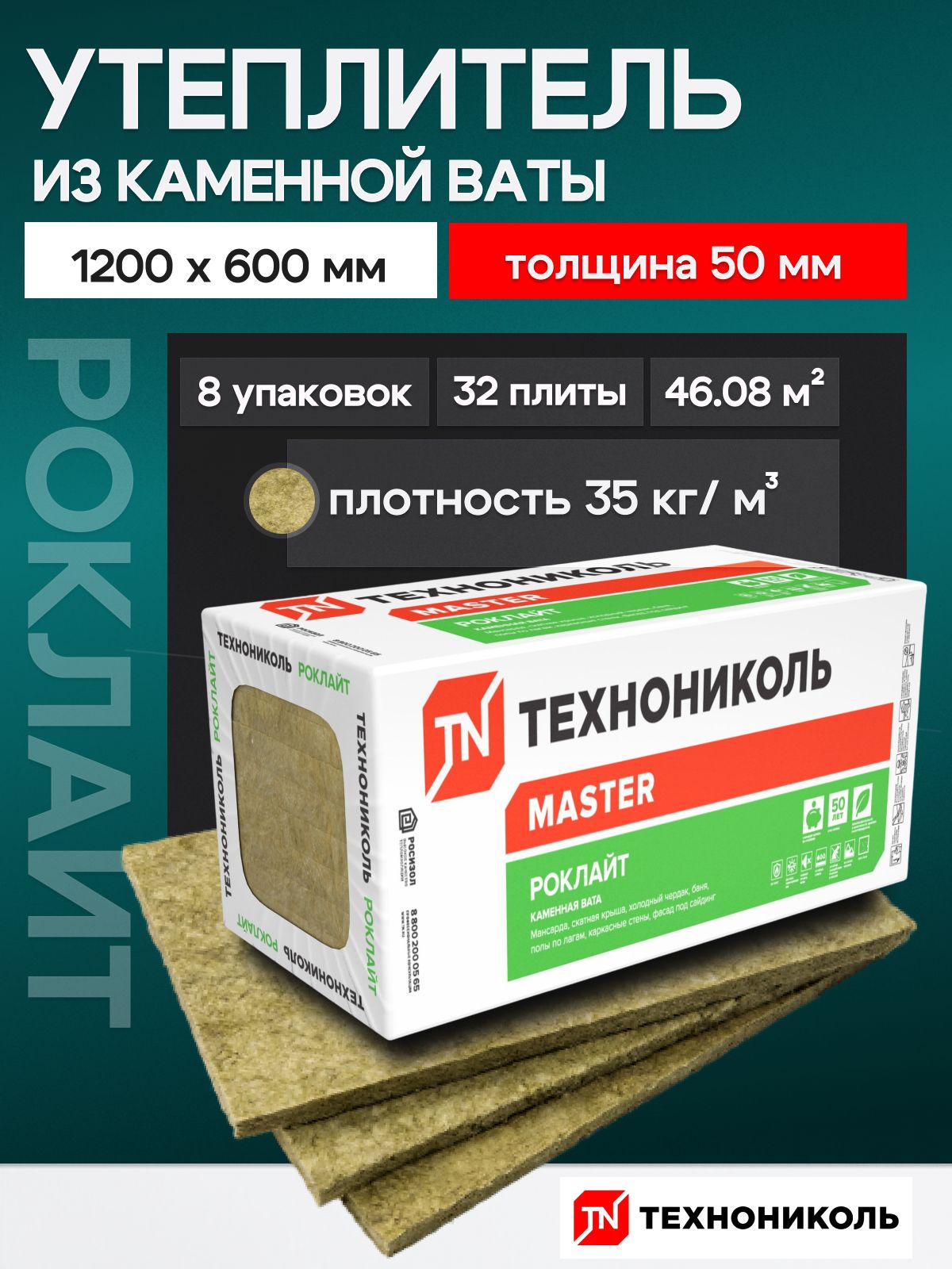 Утеплитель для стен Роклайт 50 мм из каменной ваты 46.08 м2 8 упаковок Технониколь 1200х600х50 64 плиты / базальтовый утеплитель