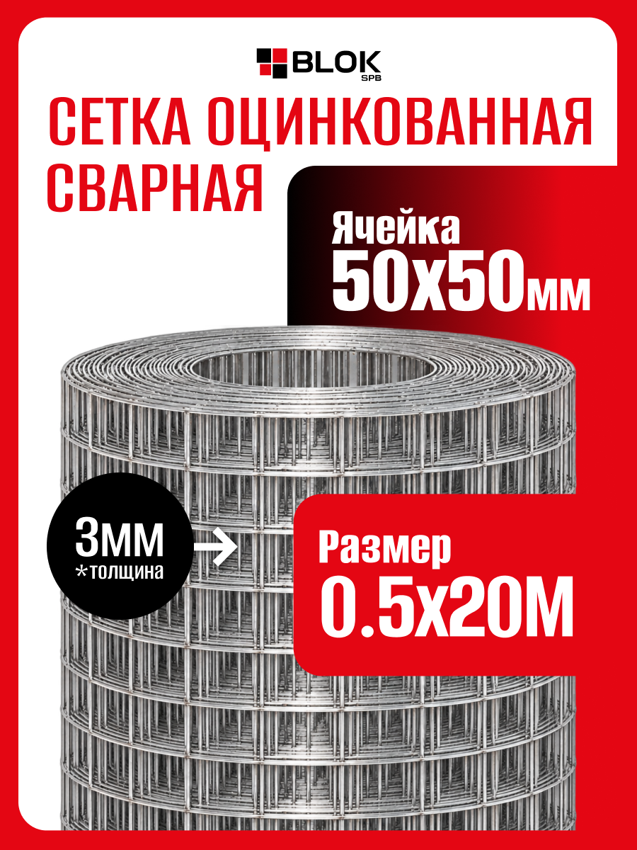 Сетка сварная оцинкованная яч. 50х50 мм, d 3 мм, 0.5х20 м для габионов, армирования, ограждения