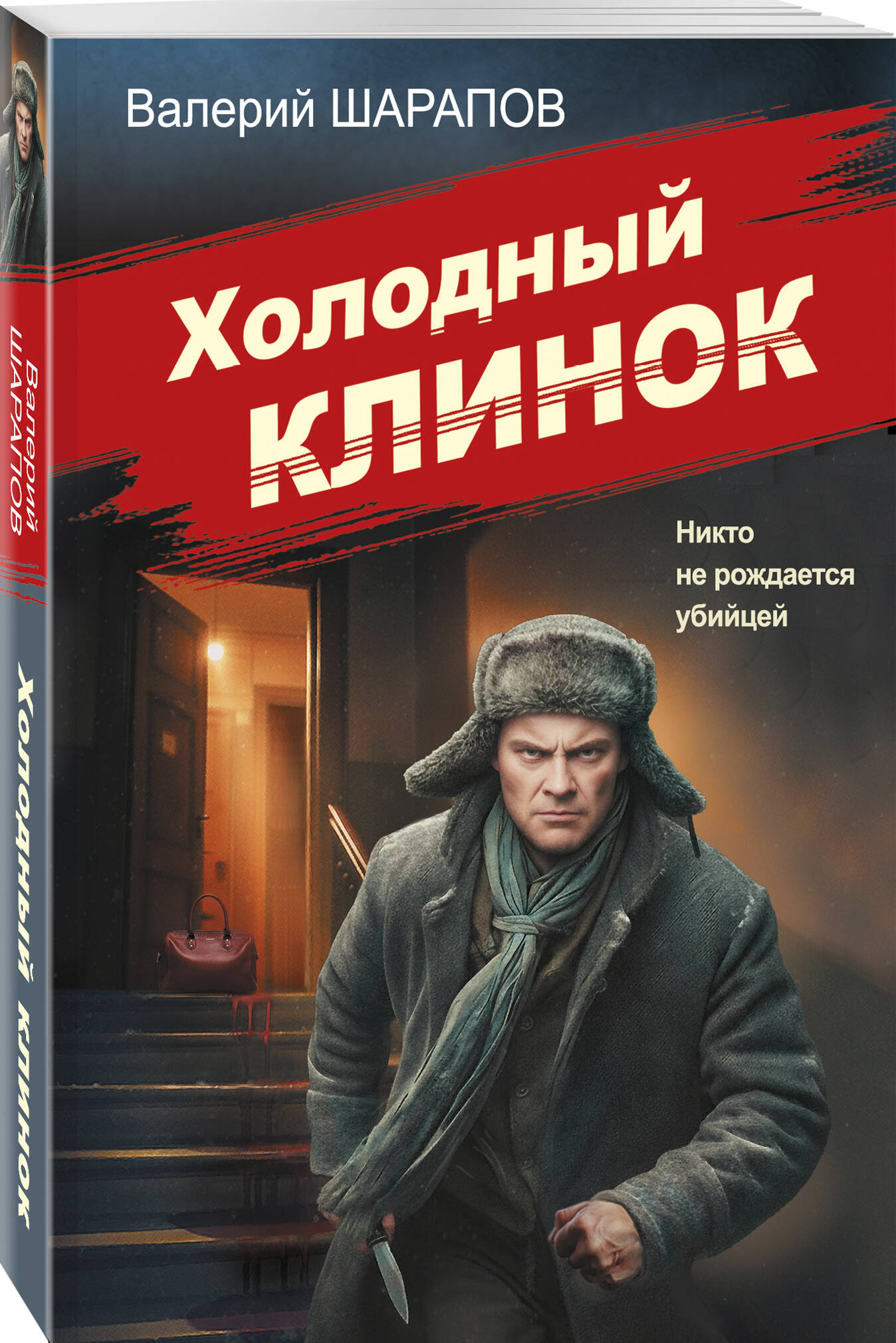 Шарапов В. Г. Холодный клинок