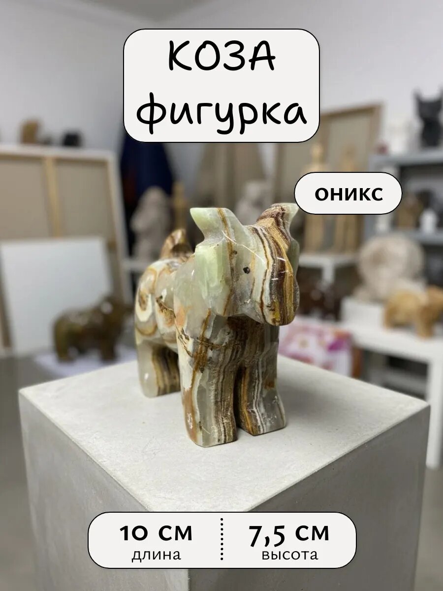 Фигурка козы из оникса 10 см