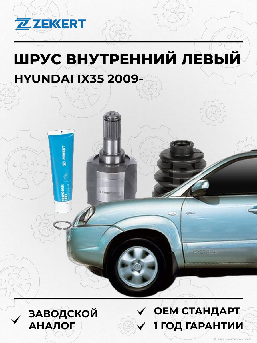 Шарнир равных угловых скоростей внутренний левый Zekkert GS5266 Хендай Hyundai ix35 с 2009