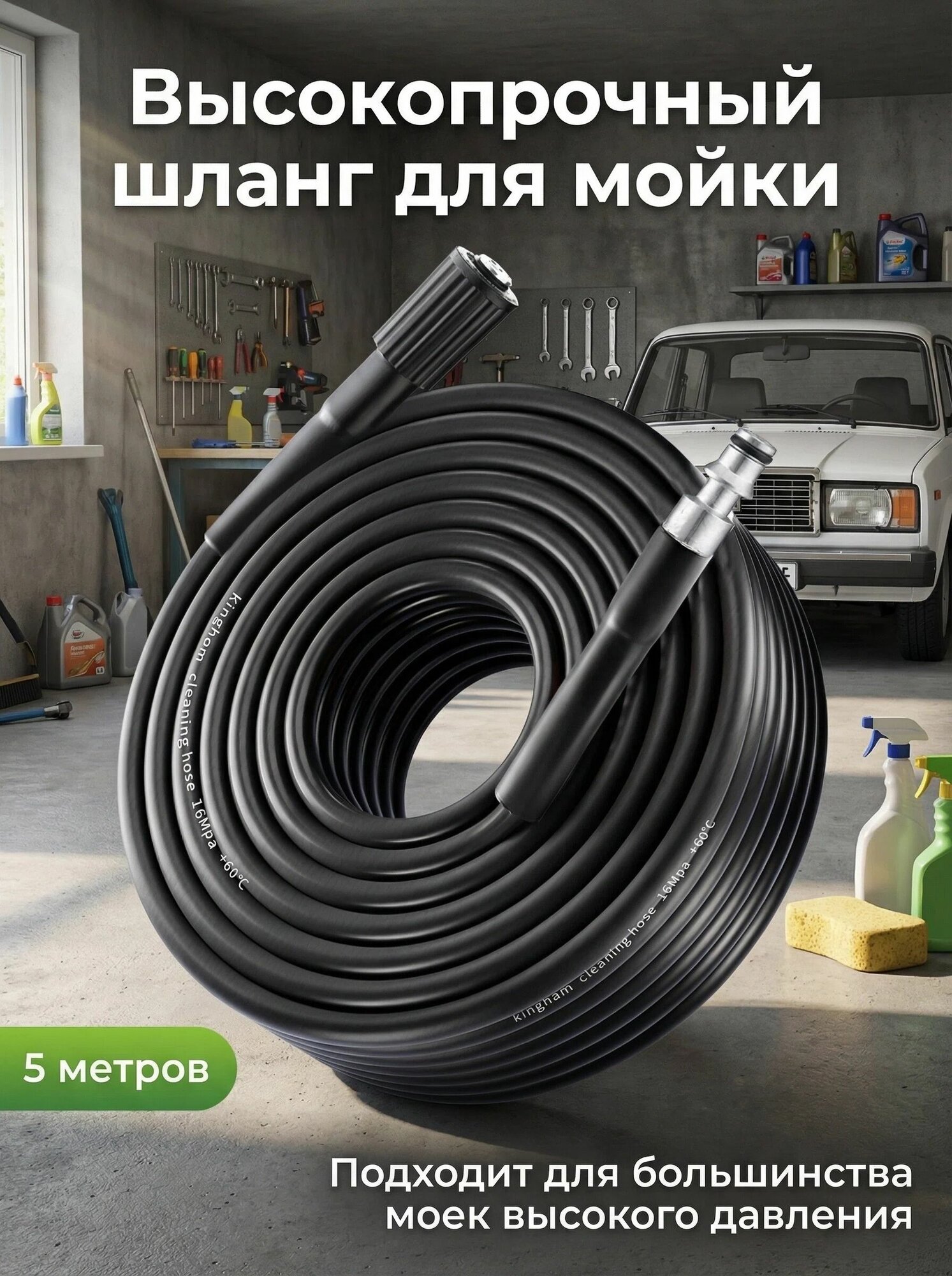 Шланг высокого давления для мойки 5 м, с переходниками 20 мм / 15 мм / 14 мм / 9 мм / 19 мм, резьбовой выход, универсальный, прочный