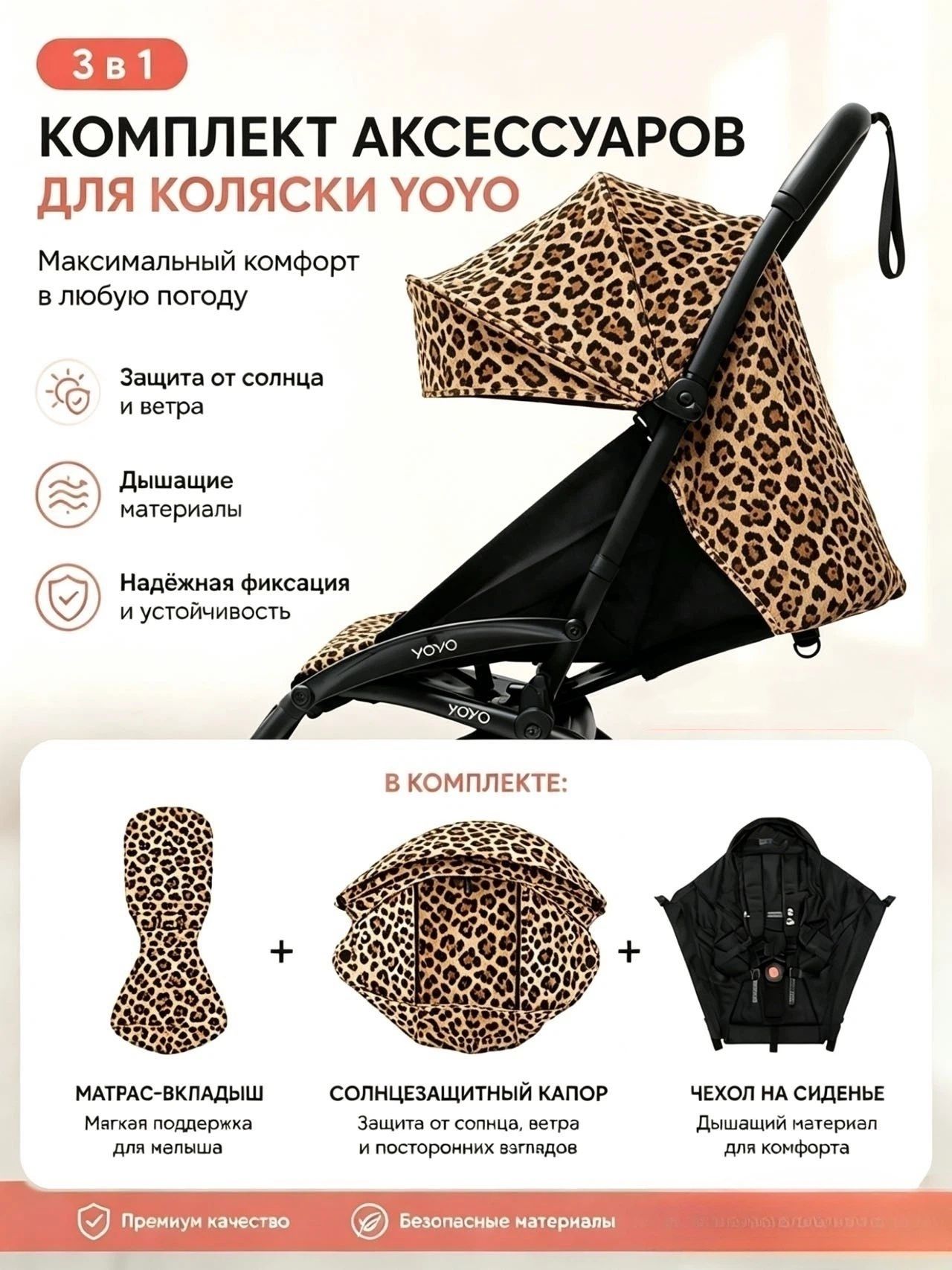 Комплект аксессуаров 3 в 1 для коляски YOYO